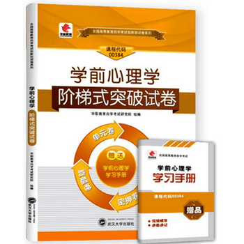 正版华职试卷 00384 0384 学前心理学  密押测试真题自考试卷+考点串讲