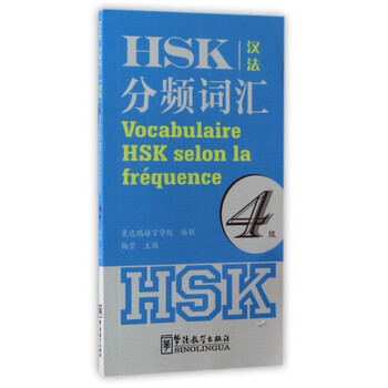 HSK分频词汇(4级汉法)