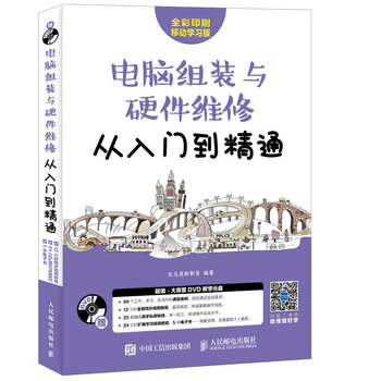   电脑组装与硬件维修从入门到精通9787115455901人民邮电