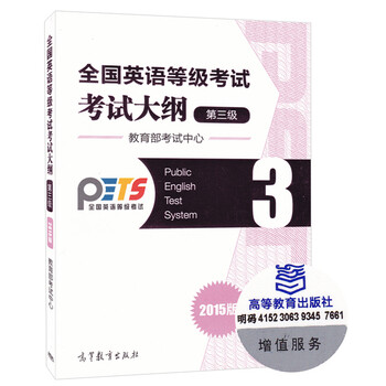 高教版 2022年全国英语等级考试大纲 第三版 2015版公共英语三级教材配套考
