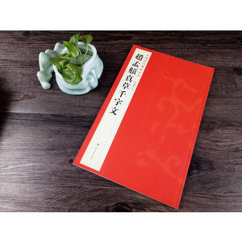 赵孟頫真草千字文 中国历代碑帖珍品