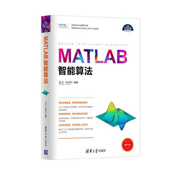 MATLAB智能算法9787302467748清华大学