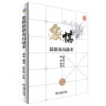 象棋最新布局战术
