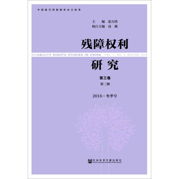 残障权利研究第三卷第二期2016冬季号