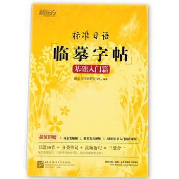 新东方 标准日语临摹字帖：基础入门篇 日语手写体 50音 五十音日语词汇 日语句子 日语书信? 日语笔顺图 零基础日语