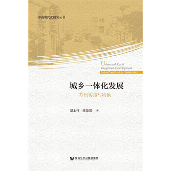 城乡一体化发展