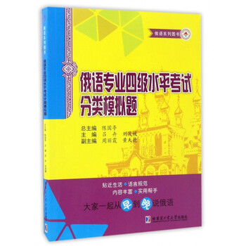 俄语专业四级水平考试分类模拟题(俄语系列图书)