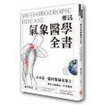 樂活氣象醫學全書: 日本第一腦科醫師氣象士, 教你正確防病, 四季健康 
