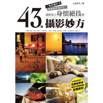 让你马上身怀绝技的43个摄影妙方 一看就懂的专业级表现手法 摄影教程
