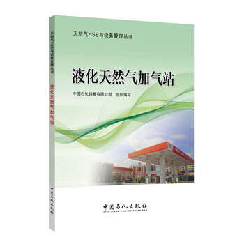 液化天然气加气站/天然气HSE与设备管理丛书
