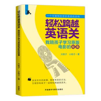 [正版图书]轻松跨越英语关:我陪孩子学习原版电影的故事