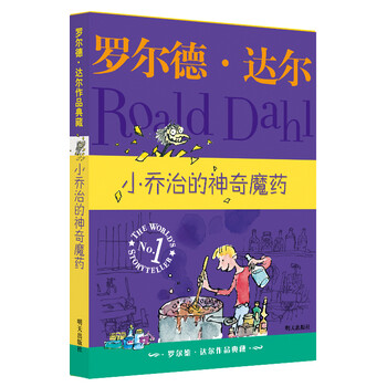 罗尔德·达尔作品典藏·小乔治的神奇魔药