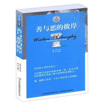 西方大师的智慧--善与恶的彼岸