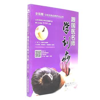 跟国医名师学刮痧