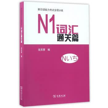 新日语能力考试全程训练：N1词汇通关篇