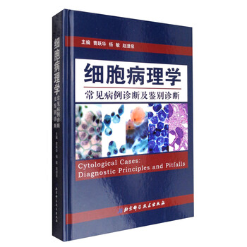 细胞病理学常见病例诊断及鉴别诊断