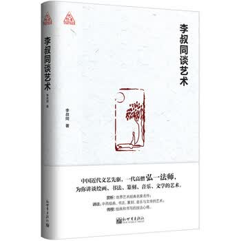 李叔同谈艺术