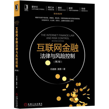   互联网金融法律与风险控制9787111570783机械工业