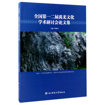 全国第一二届禹羌文化学术研讨会论文集
