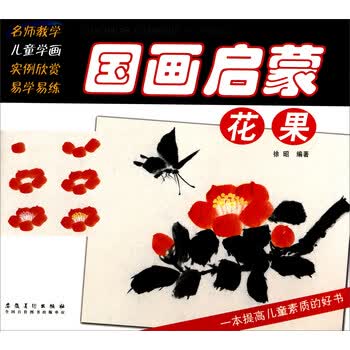 国画启蒙：花果