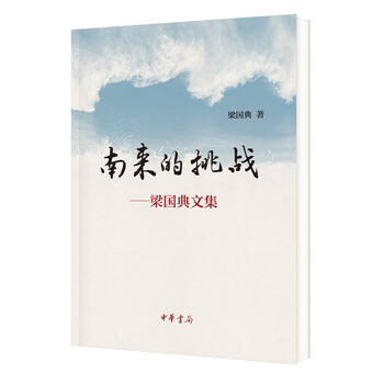 南来的挑战