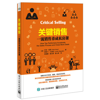 关键销售：一流销售养成私房课