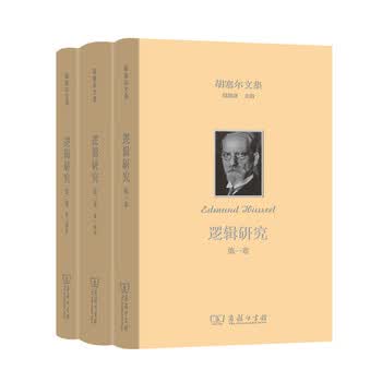 逻辑研究(套装全三册)(胡塞尔文集)