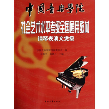 钢琴表演文凭级(中国音乐学院社会艺术水平考级全国通用教材)