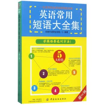 英语常用短语大全集(第2版)