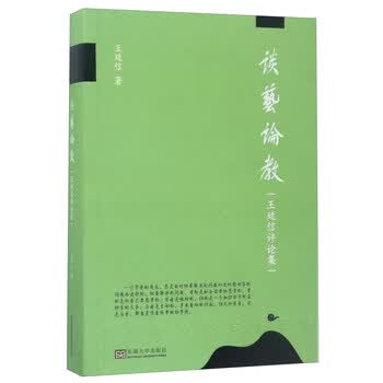 谈艺论教（王廷信评论集）