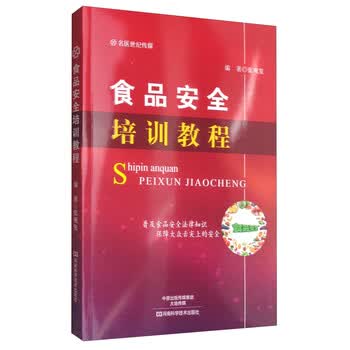 食品安全培训教程