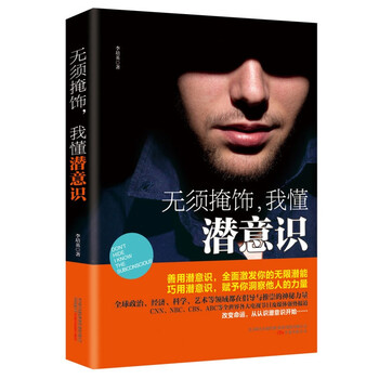【正版书籍】无须掩饰，我懂潜意识