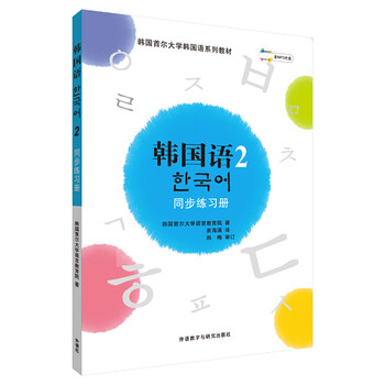 韩国语2 同步练习册（首尔大学韩国语系列教材 附MP3光盘1张）