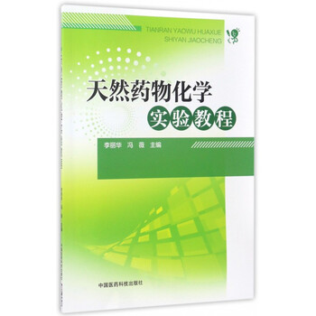 天然药物化学实验教程