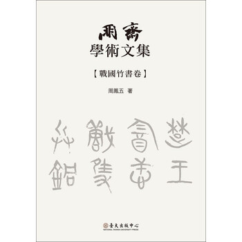 朋斋学术文集 战国竹书卷 港台原版 朋斋学术文集 战国竹书卷 周凤五 周凤五 台大出版