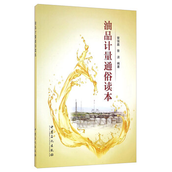 油品计量通俗读本