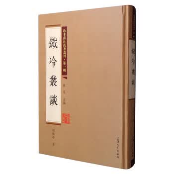 珍本南社旧著丛刊（第1辑）：铁冷丛谈