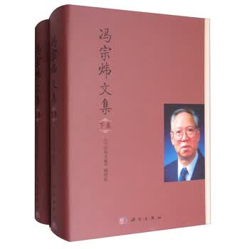 冯宗炜文集（套装上下卷）