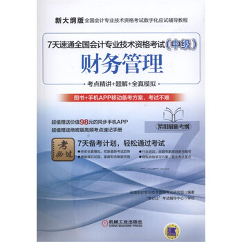 7天速通全国会计专业技术资格考试（中级）：财务管理