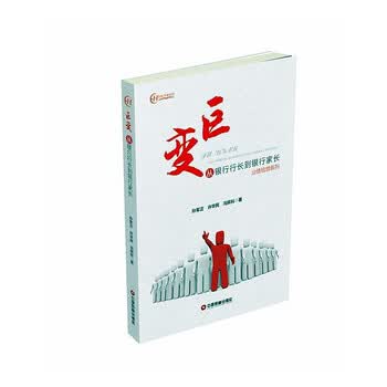 巨变：从银行行长到银行家长 金融与投资 孙军正 许华民 冯民科 中国财富出版社 9787504764