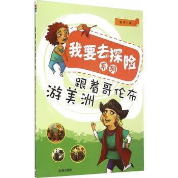 跟着哥伦布洲美洲