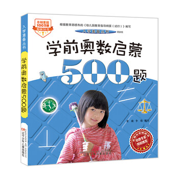 入学准备丛书——学前奥数启蒙500题(最新版)