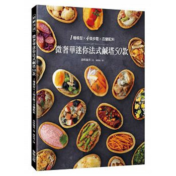 微奢华迷你法式咸塔50款：1种模型x4个步骤x百变配料 港台原版 森崎茧香 台湾东贩