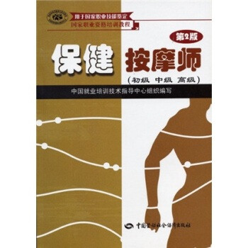 保健按摩师(初级中级用于国家职业技能鉴定) 保健按摩书籍 保健按摩师培训 书籍 教材