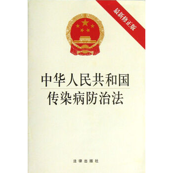 中华人民共和国传染病防治法（最新修正版）