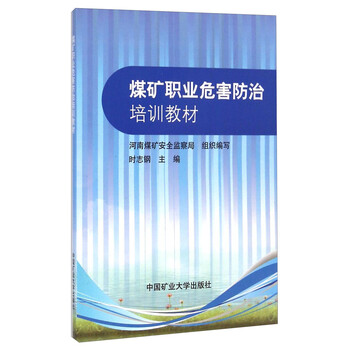 煤矿职业危害防治培训教材