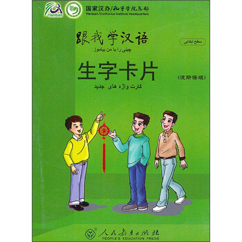 跟我学汉语：生字卡片（波斯语版）