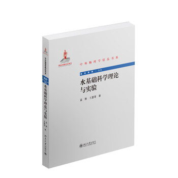 中外物理学精品书系 水基础科学理论与实验