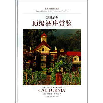 美国加州*酒庄赏鉴(世界*酒庄指南)(精)
