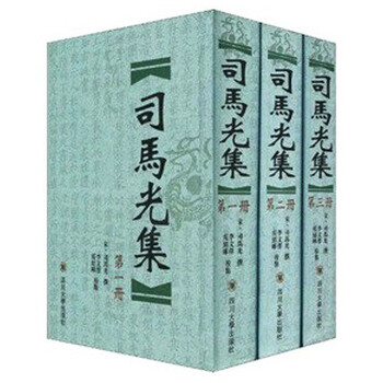 司马光集（繁体竖排版 套装共3册）
